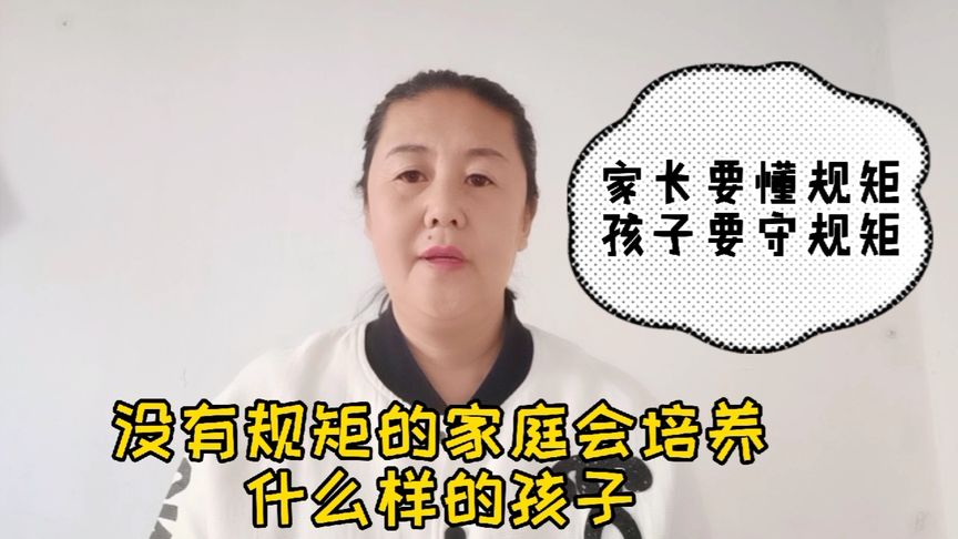 没有规矩的家庭会培养什么样的孩子,家长懂规矩孩子就会守规矩