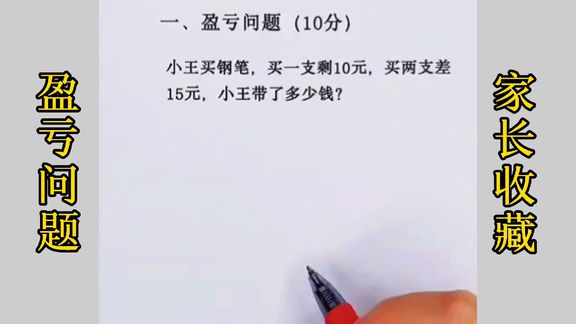 盈亏问题,你学会了吗?