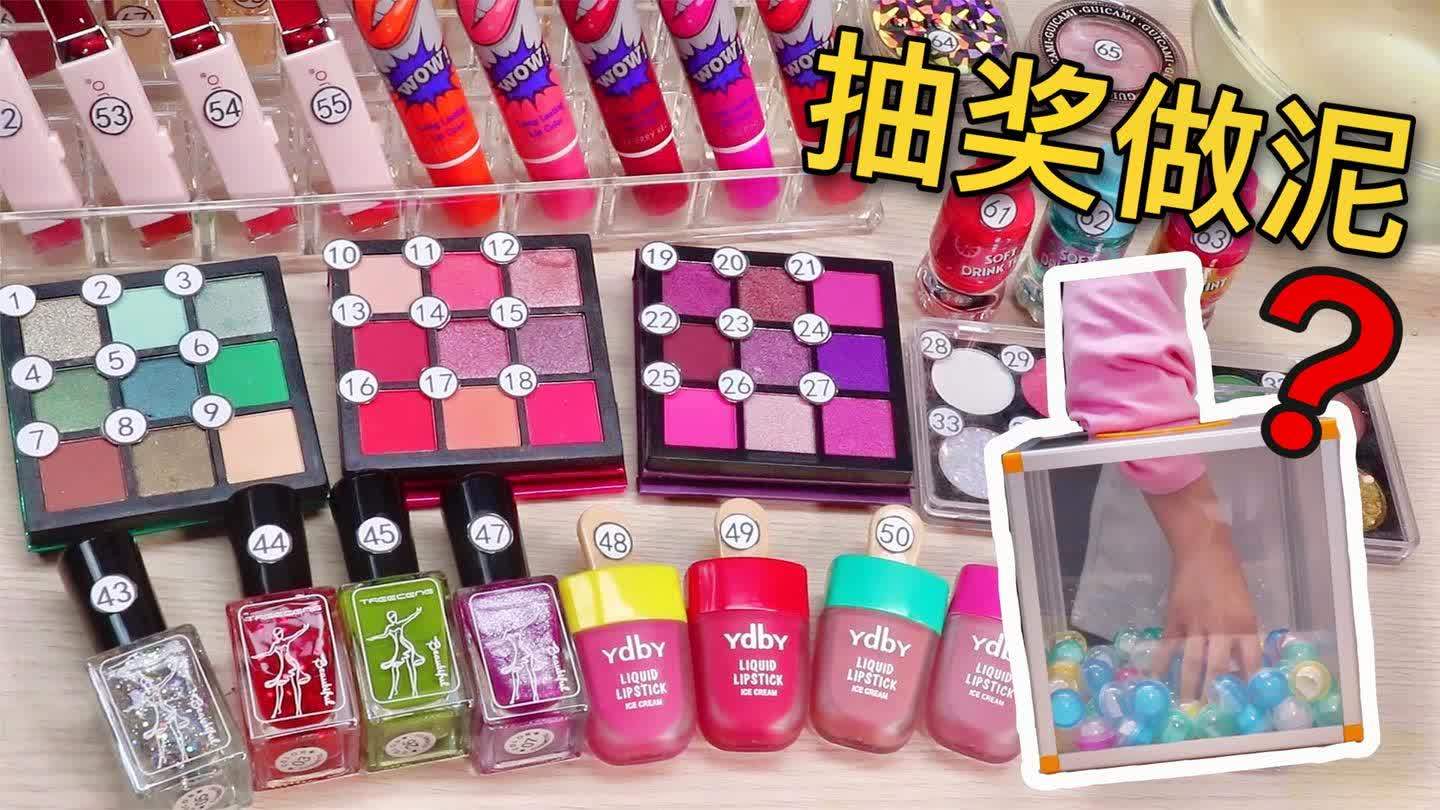 用化妆品混无硼砂泥,还是用抽奖的方式来做,会混出什么效果呢?
