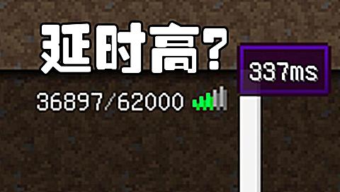 我的世界: 玩外服延时高, 原因及解决方案