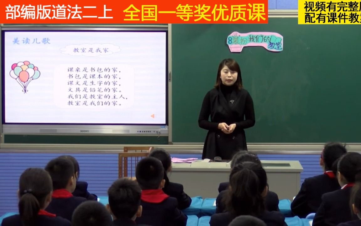 33部编版道德与法治二上《装扮我们的教室》全国一等奖优质课(适用...