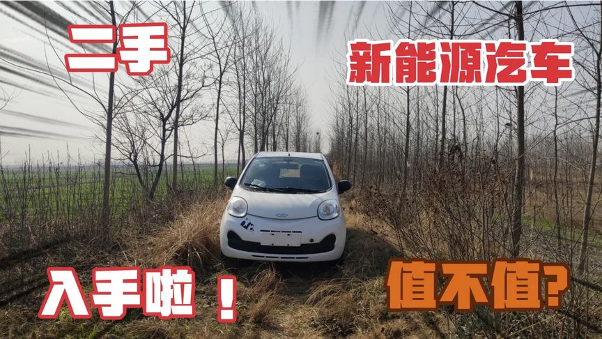 小伙入手了一台二手新能源汽车,比五菱宏光还要便宜,你看值不值