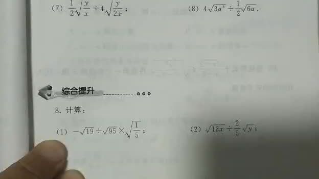 八年级下(配套练习11页)16.2章第7、8题二次根式的乘除混合运算