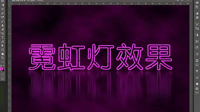 【ps教程】利用3D工具制作霓虹灯效果