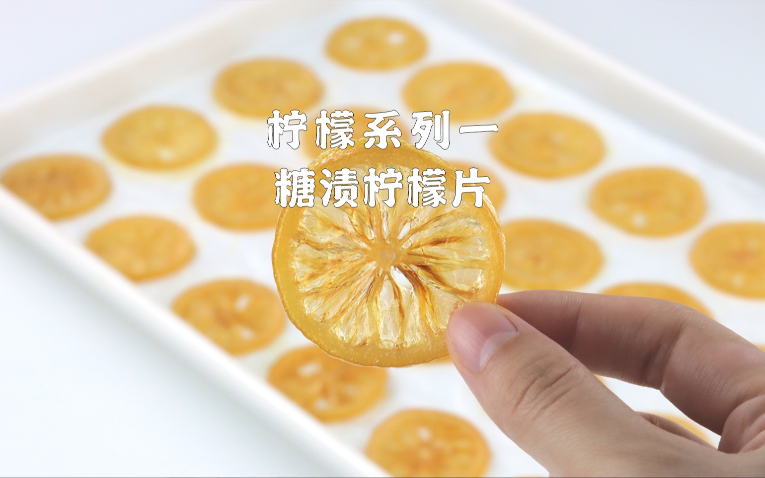 柠檬系列一:柠檬这样做,再也不怕酸了,绝绝子糖渍柠檬片,皮都超好吃～...