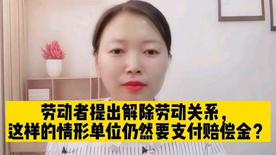 劳动者解除劳动关系这种情形仍需支付赔偿金