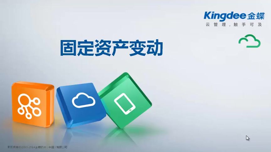 金蝶专业版培训视频第5章 3固定资产管理_资产变动