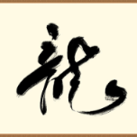 龙眼探影 