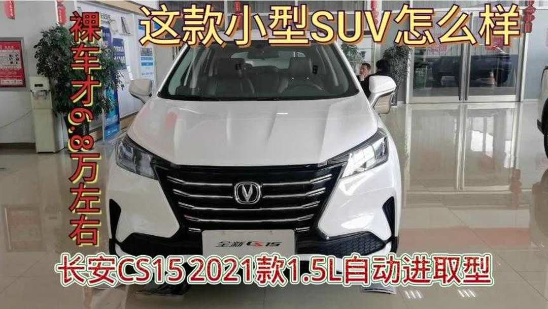 长安CS15 1.5L自动进取型,裸车才6.8万,看配置价位值得购买吗?
