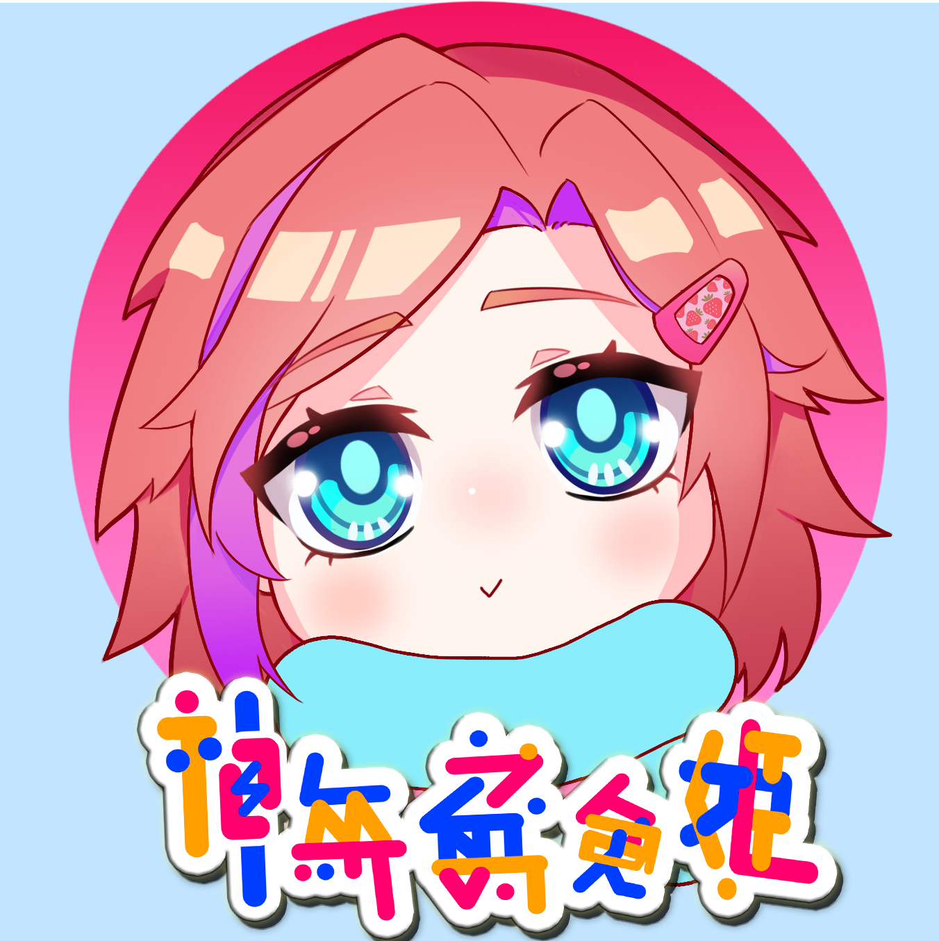 神無鸢免姬_Official 