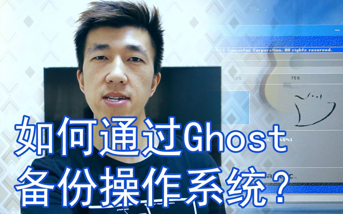VLOG 24【电脑小技巧】如何通过Ghost备份操作系统?