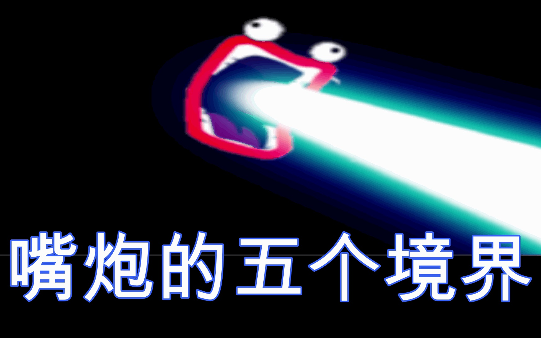 嘴炮也是有等级的!盘点嘴炮的五个境界,那些靠嘴炮改变世界的男人