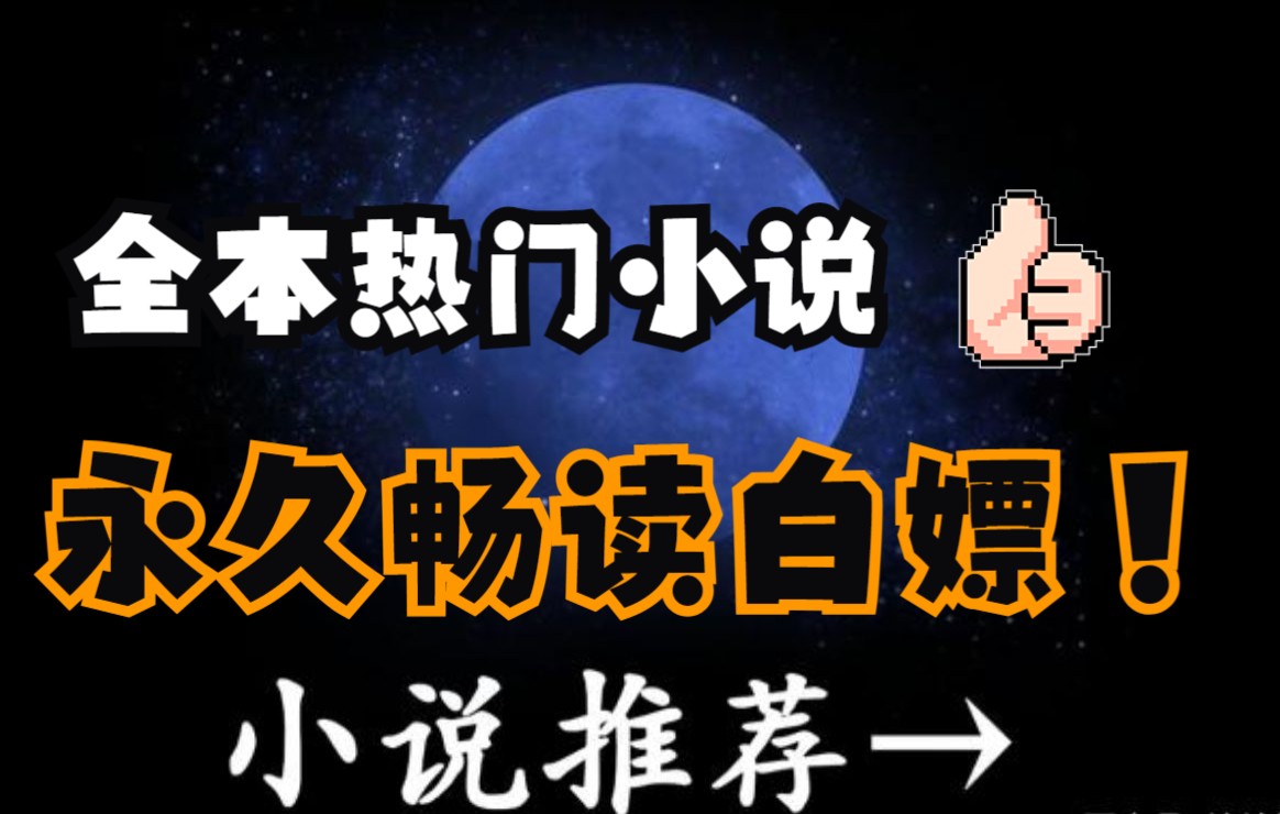 【爬虫实战】你们都是在哪找的小说?一招教你下载全网资源,免费白嫖...