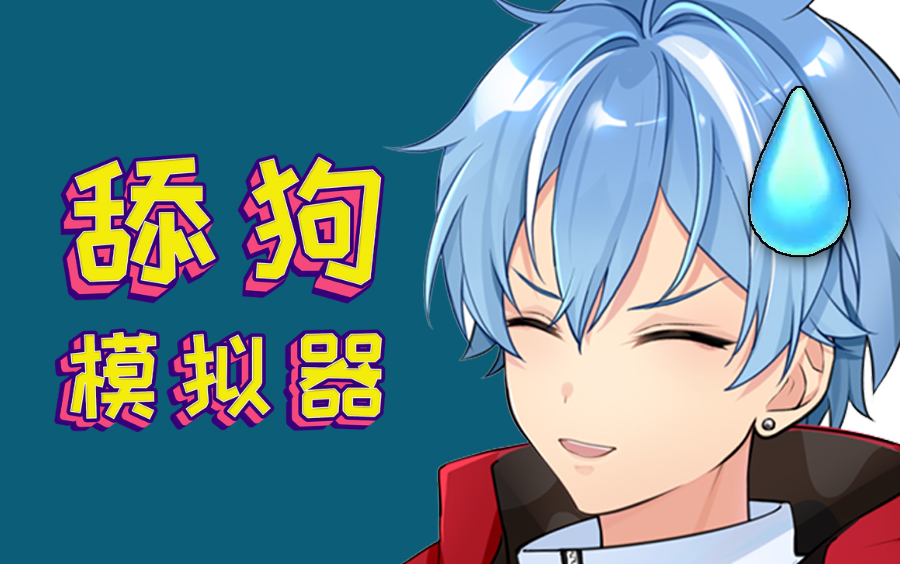 舔狗模拟器?韭菜模拟器!