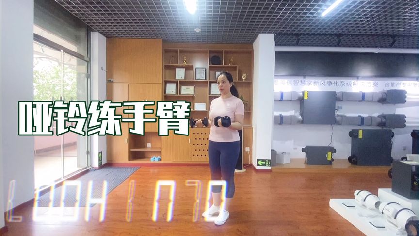 90天减脂训练计划 第三十五天 哑铃练手臂