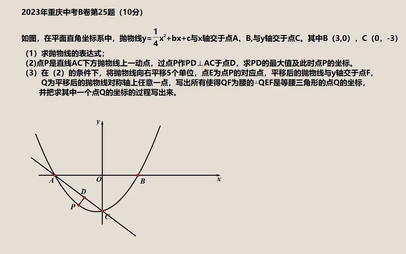 2023年重庆中考B卷第25题,二次函数,线段长度最大值,等腰三角形存在性