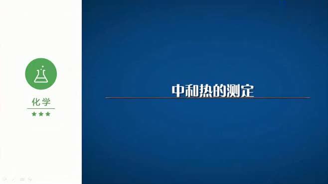 高中化学:中和热的测定