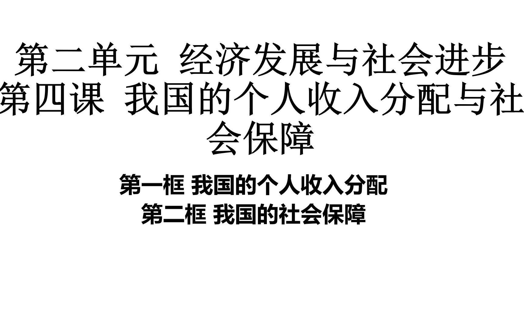 ...精练】平哥讲必修二 第四课 我国的个人收入分配与社会保障(第一课时)