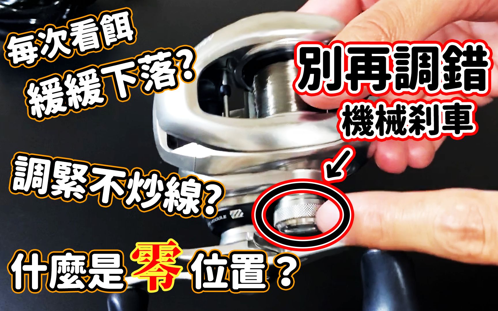 水滴轮初期基本设定【煞车调零】什麽才是渔轮正确的调整方式?