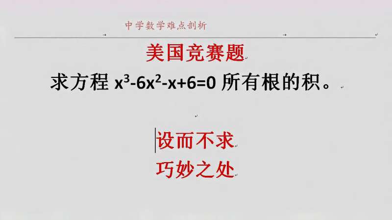 美国竞赛题 求方程x^3-6x^2-x+6=0所有根的积 巧妙在设而不求