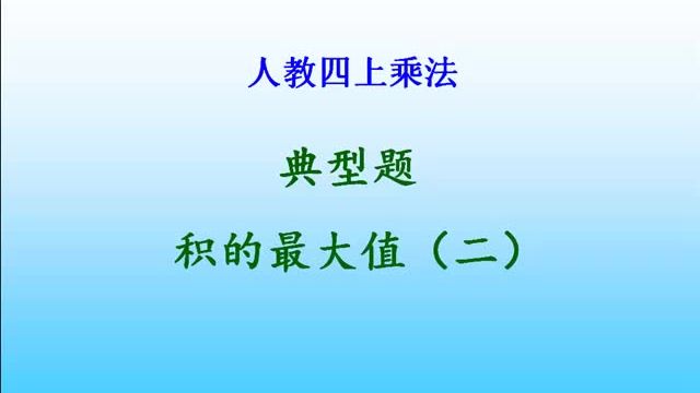 人教版小学数学四年级上册,三位数乘两位数,典型题:积的最大值