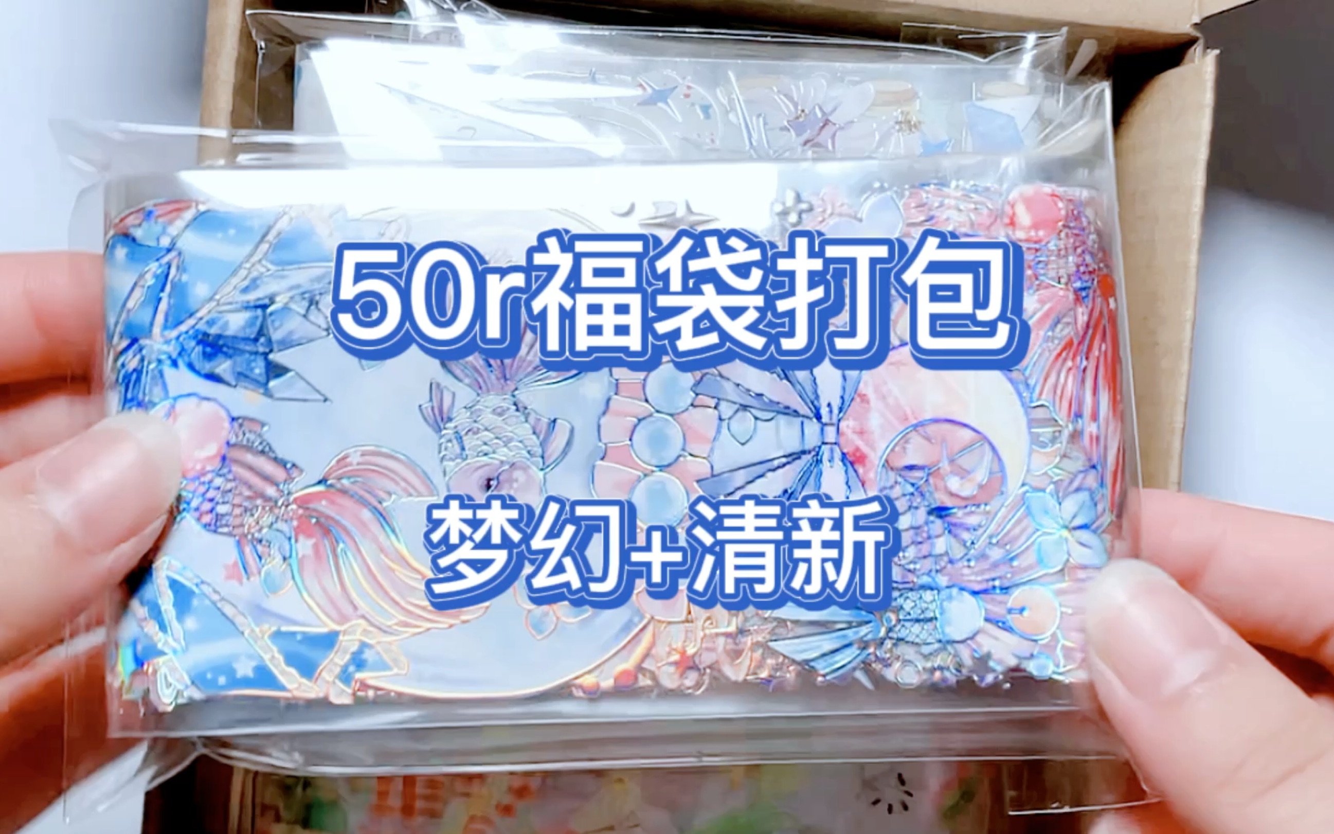 小额手帐订单打包2(梦幻,清新)