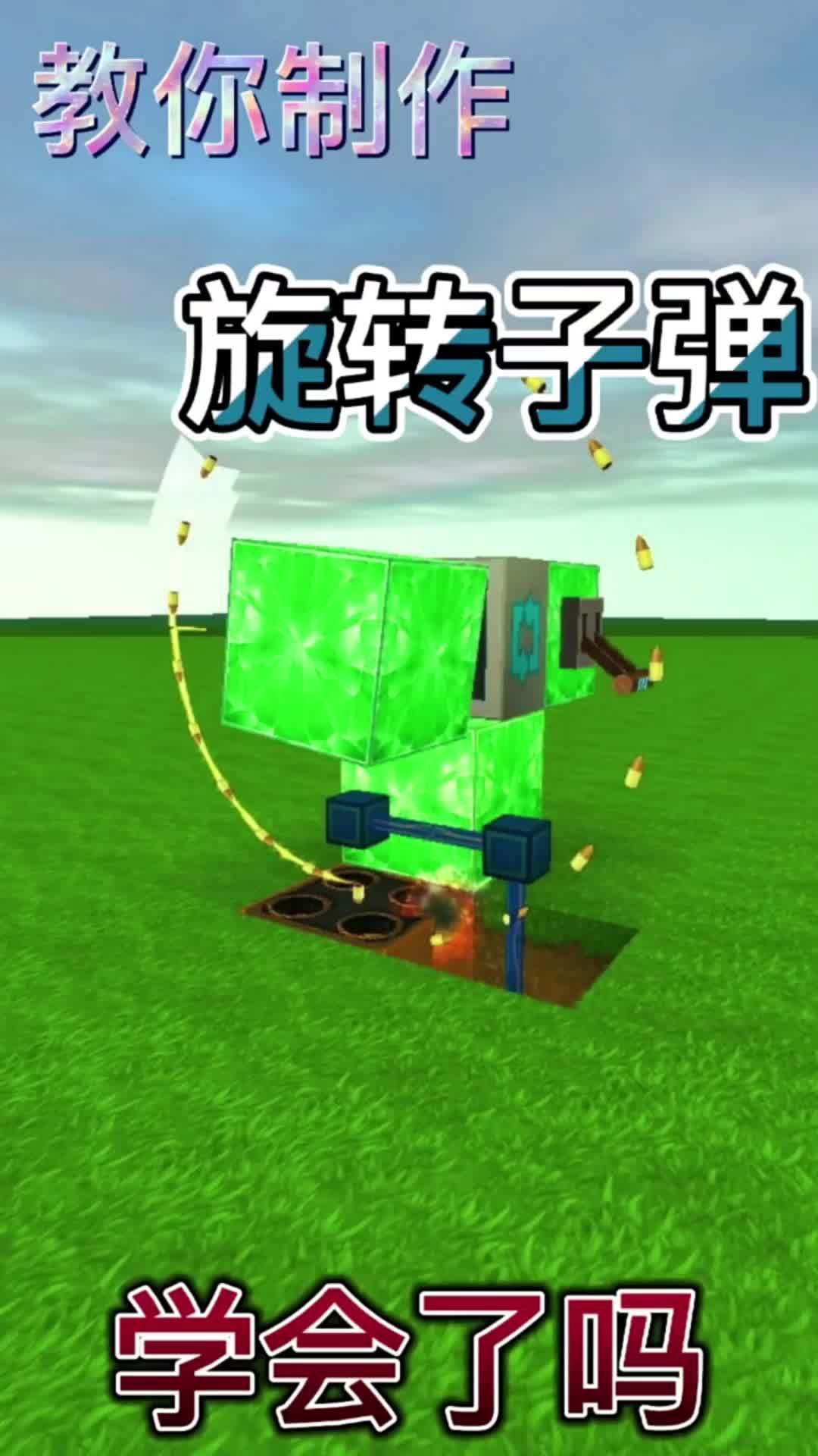 迷你世界教程:制作旋转子弹(217)