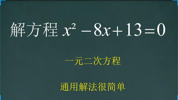 初中数学培优题一元二次方程万能解法,掌握了就能轻松解方程