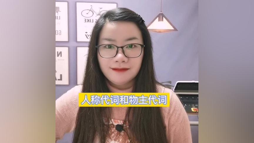 小学和初中阶段必学英语之人称代词和物主代词 #英语 #英语谁不会