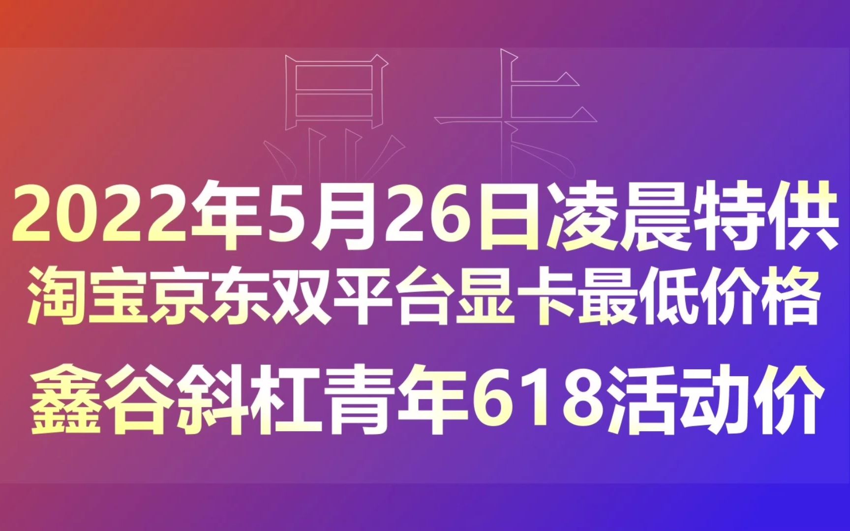 2022年5月26日凌晨特供淘宝京东双平台显卡最低价格