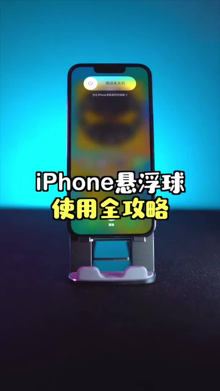 iPhone悬浮球使用全攻略