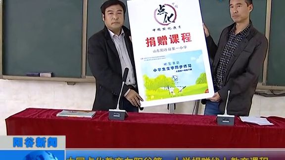 中国点化教育向阳谷第一小学捐赠线上教育课程