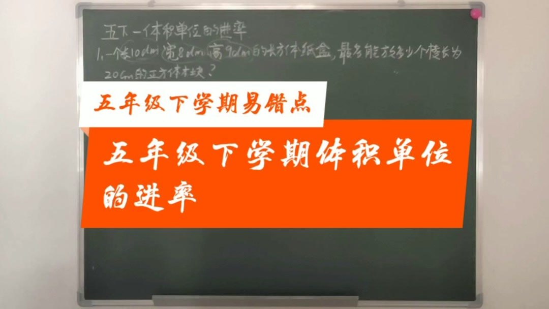 五年级下学期体积单位的进率