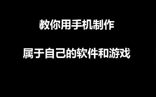 教你用手机制作属于自己的软件和游戏!Python教程