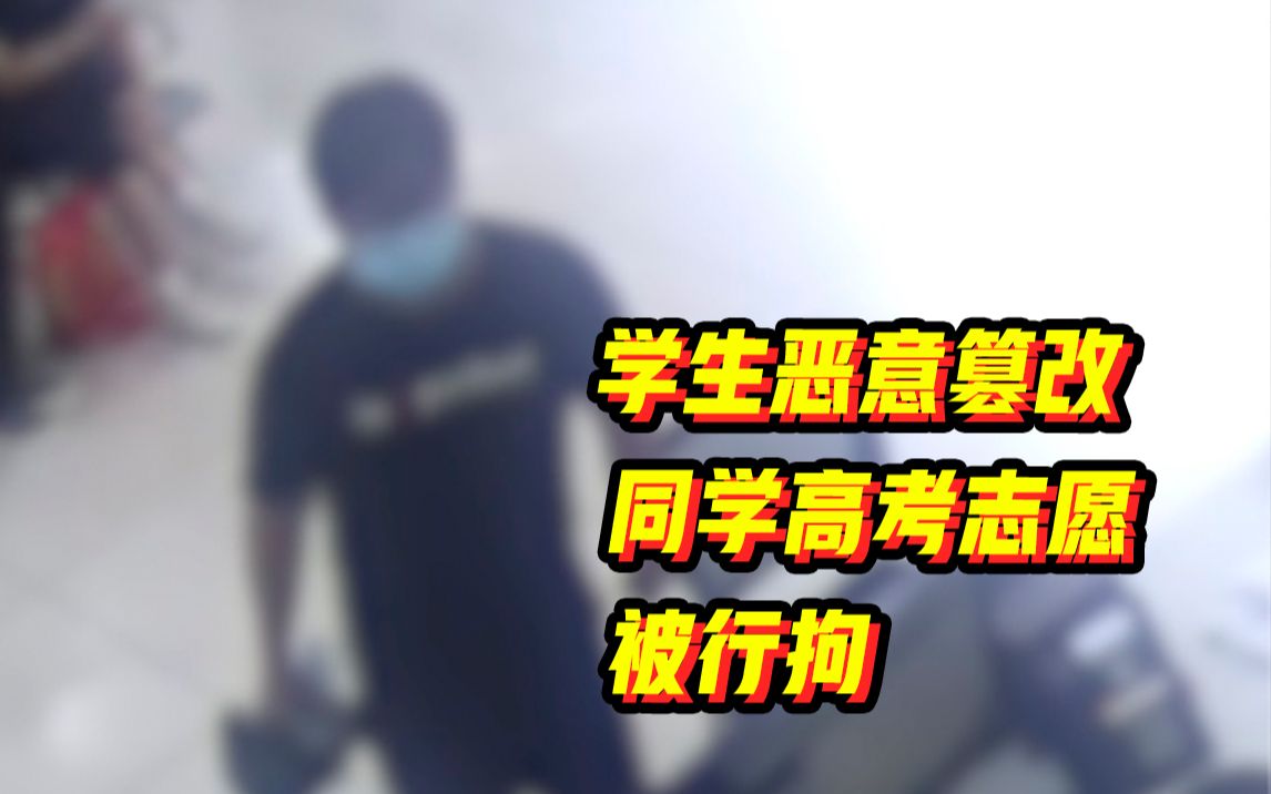 高考生志愿被同学篡改,违法行为人被行拘