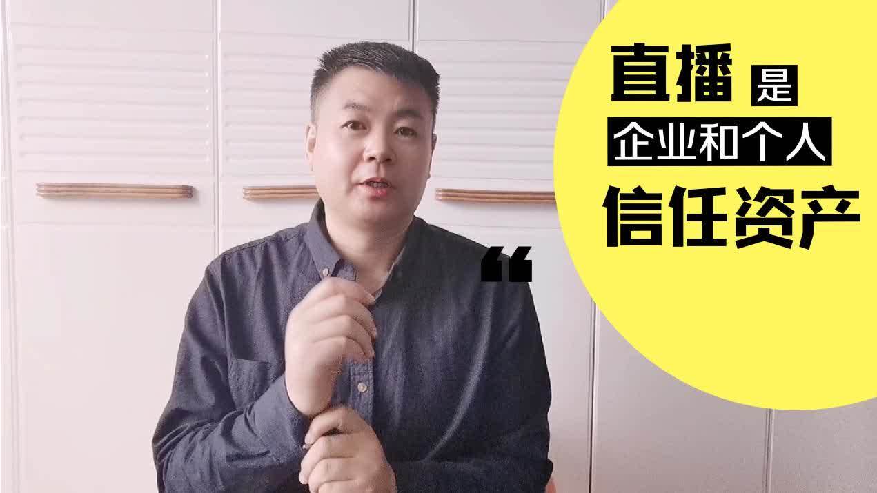企业不直播卖不动,个人不直播没IP,建立信任...