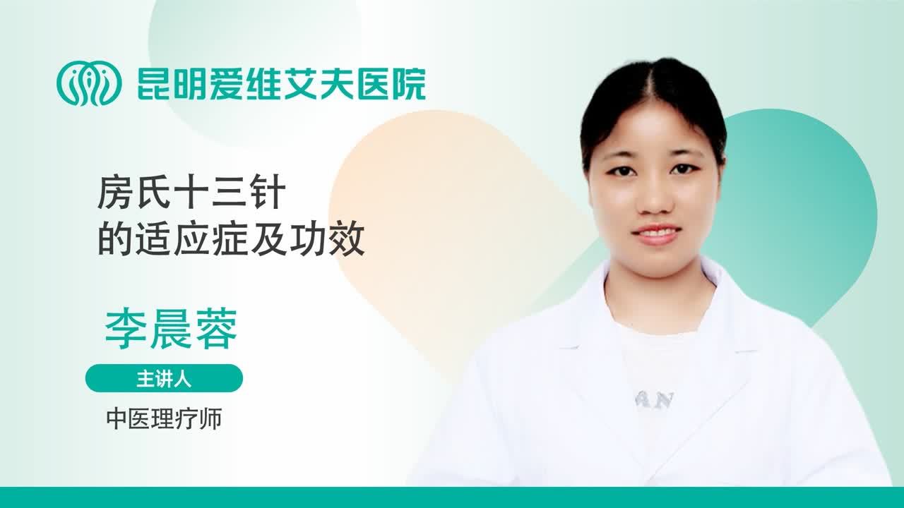 昆明爱维艾夫试管婴儿医院科普:房氏十三针的适应症及功效