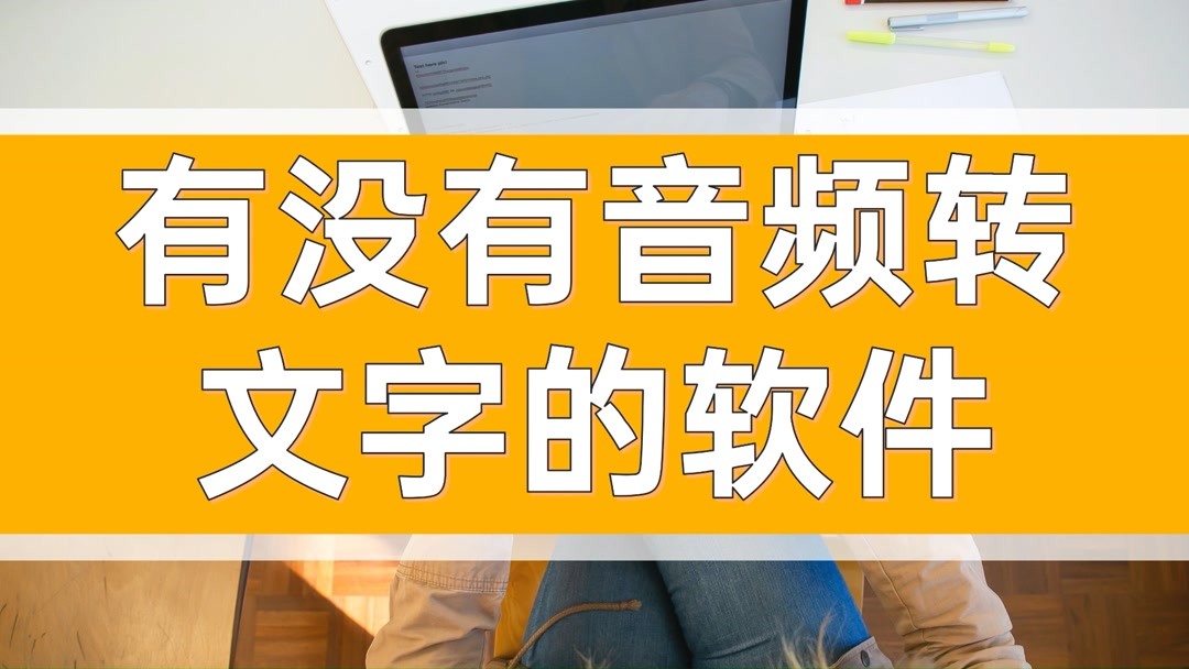 有没有音频转文字的软件