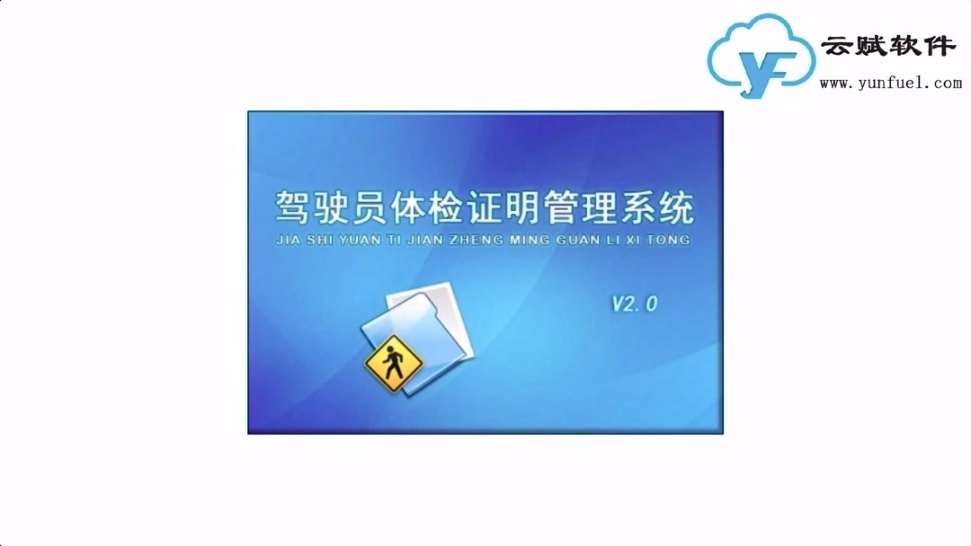 驾驶员体检证明管理软件