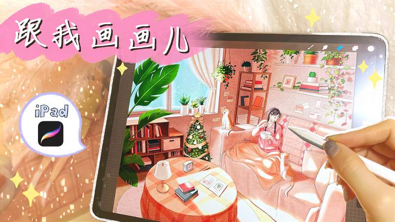 ipad绘画教程,韩国插画师小姐姐教你画画,新手必看