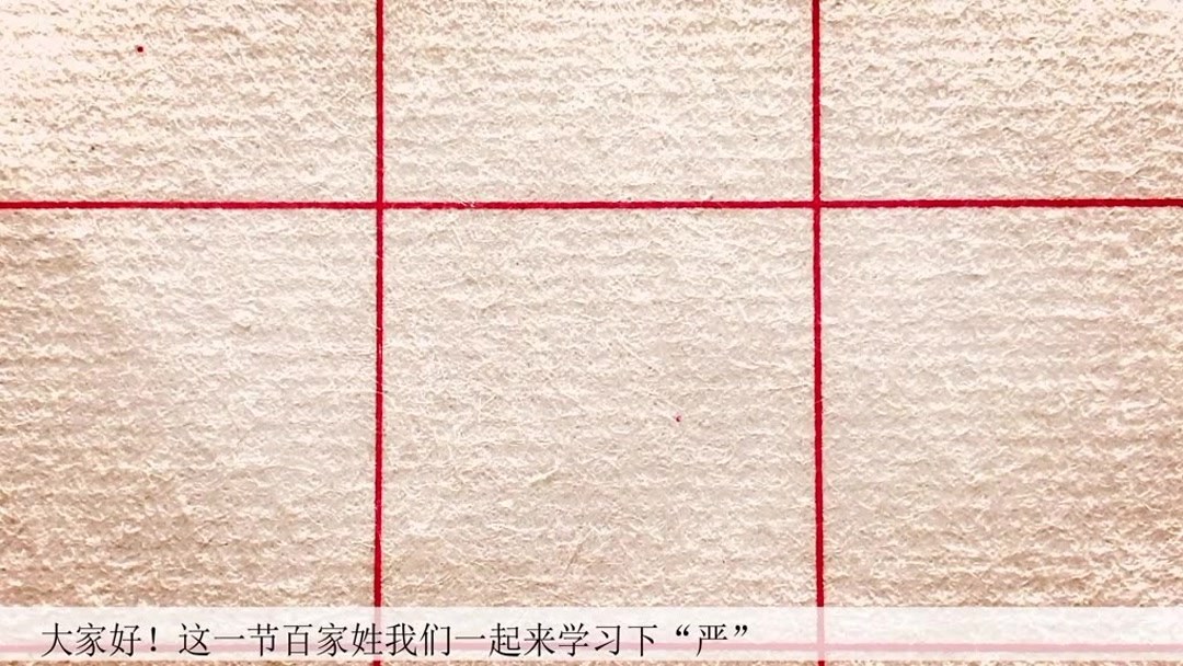 “严”字总写得不好看?试试这3个技巧,非常实用!