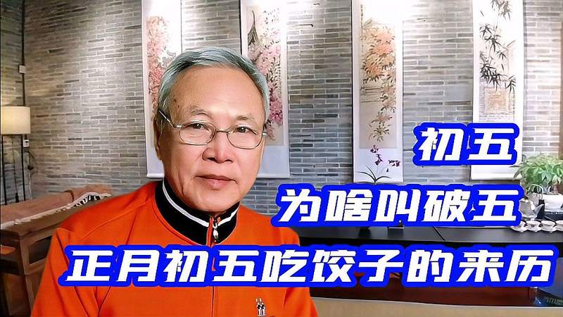 正月初五,为啥叫破五,还要吃饺子,这里面有哪些说道