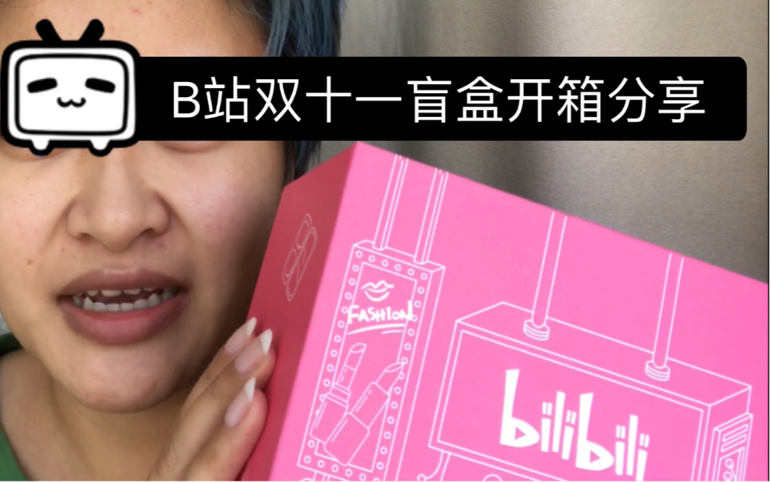 【开箱】一脸懵的B站双十一盲盒开箱分享