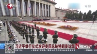习近平举行仪式欢迎美国总统特朗普访华 东方新闻 20171109 高清版