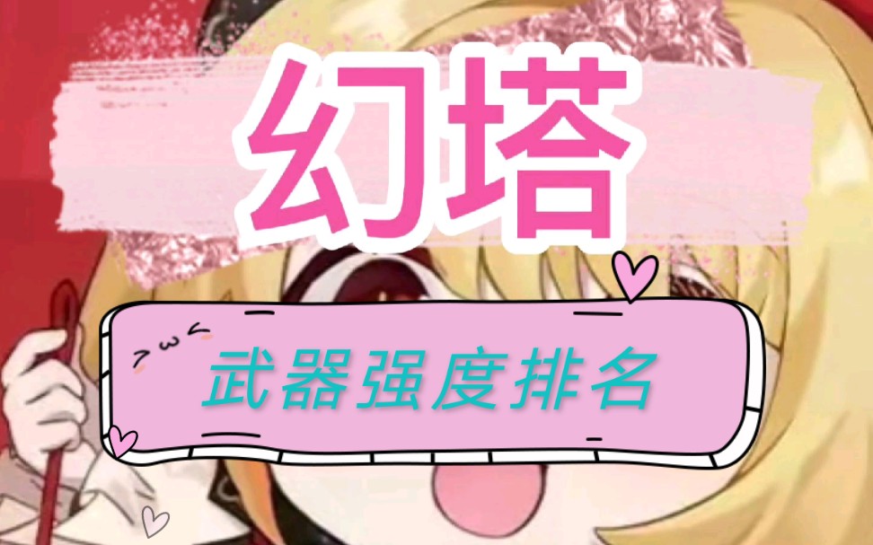 幻塔武器强度排名