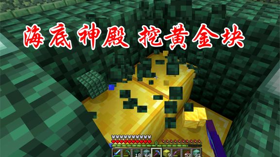 我的世界单人生存:用海绵清空神殿里海水,并挖出8个黄金块