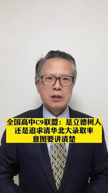 长江评论说热点|全国高中C9联盟:是立德树人还是追求清华...