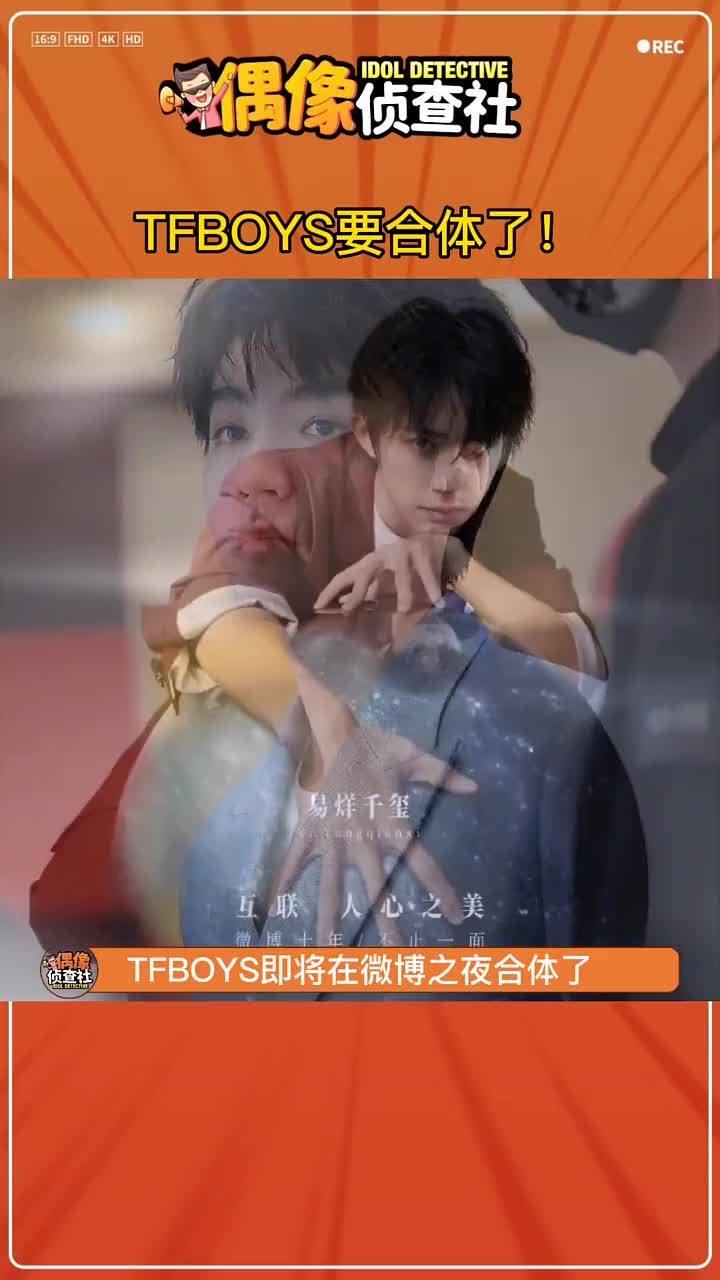 王俊凯王源易烊千玺微博之夜即将合体!娱乐评论大赏