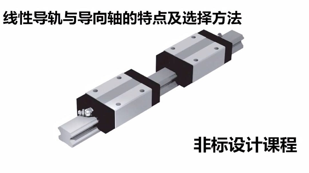 线性导轨尺寸大小及安装精度确定方法、导向轴的特点及选择方法
