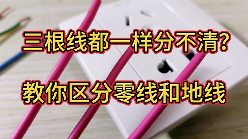 三根线颜色一样不知道怎么区分?零线和地线分不清?看完视频就会